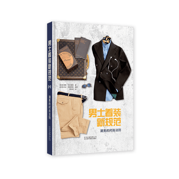 男士着装新规范 潮男的时尚法则 时尚服饰指导指南 时尚着装搭配教程 时尚美妆图鉴 穿搭风格解析 不同