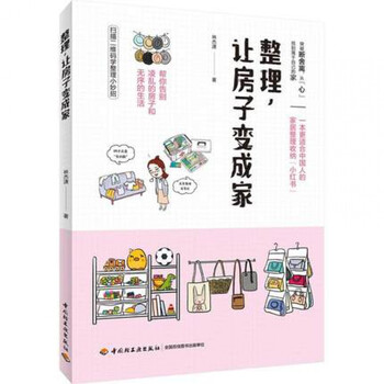 整理 让房子变成家 结合中国人居住特点 打造出更适合自己的家居整理法则 各种整理收纳妙招轻松学 家居