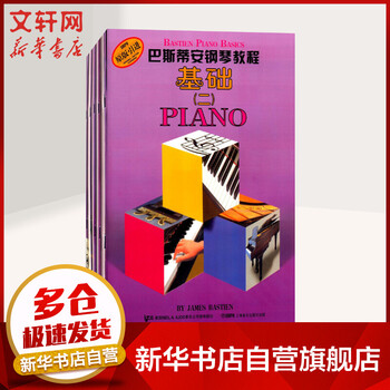 巴斯蒂安钢琴教程 2 全套5册 基础+乐理+演奏+技巧+视奏 钢琴基础教程 上海音乐出版社