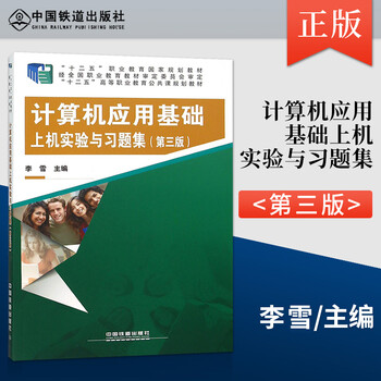 计算机应用基础上机实验与习题集（第三版）   李雪 编著