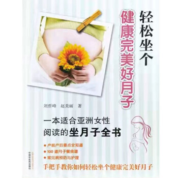 [正版图书] 轻松坐个健康好月子 刘哲峰,赵美丽 中国中医药出版社 9787513266697