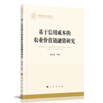 基于信用成本的农业价值链融资研究9787010224909