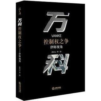 万科控制权之争 苏启云等著 法律出版社