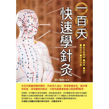 预售 张仁 一百天快速学针灸 华志文化