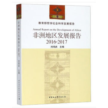 非洲地区发展报告 刘鸿武 中国社会科学出版社 9787520324502