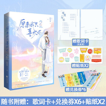 正版 原来我只喜欢你2 陈初茶著花火娱乐圈偶像游戏电竞甜宠文