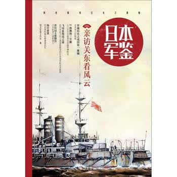 日本·军鉴 6 亲访关东看风云
