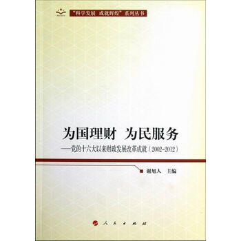 为国理财 为民服务-党的十六大以来财政发展改革成就(2002-2012)谢旭人人民出版社978701