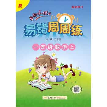 2021年秋季 黄冈小状元·易错周周练 一年级上数学（人教版）