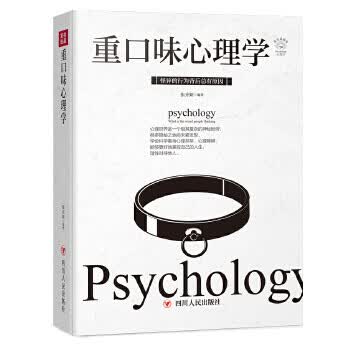 重口味心理学【正版图书】