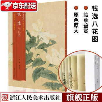 钱选八花图 绘有杏花/水仙/丁香/栀子/蔷薇八花八段 经折装高清临摹原色原大元代工笔写意花鸟画作品集