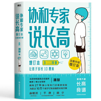 协和专家说长高 :增订本（含食谱） 潘慧著 新书