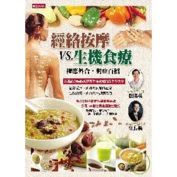 现货台版 经络按摩VS生机食疗 250种经络按摩手法150道食疗对症验方家庭饮食保健