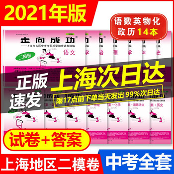 现货2021年新版走向成功 中考 二模卷 上海中考二模卷上海市各区中考考前质量抽查精编初三期末总复习 语文数学英语物理化学政治历史（全套共14本）