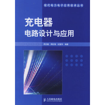 充电器电路设计与应用