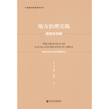 地方治理实践：结构与效能