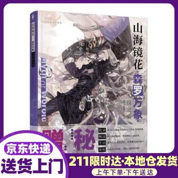 山海镜花 森罗万象：艺术设定集 游族网络新番工作室,天闻角川出品 著 羊城晚报出版社