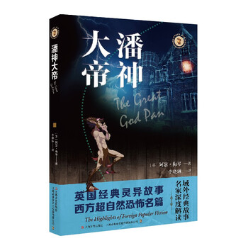 潘神大帝（域外故事会神秘小说系列）