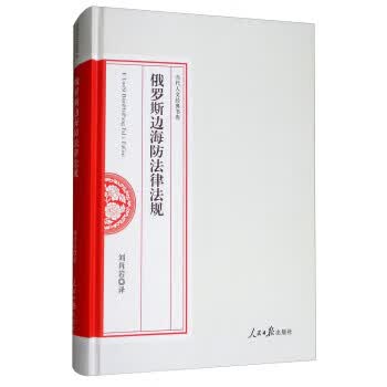 俄罗斯边海防法律法规 当代人文经典书库