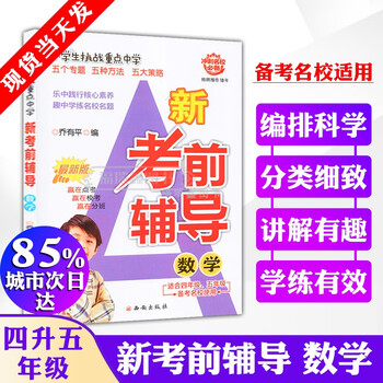 【新考前辅导数学四五年级小升初】数学挑战重点中学全攻略西安出版社 考前辅导4升5年级暑假寒假衔接