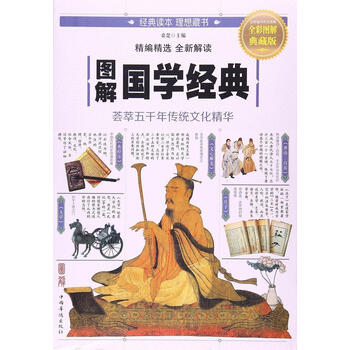 【正版图书】图解国学经典 桑楚 编 中国华侨出版社