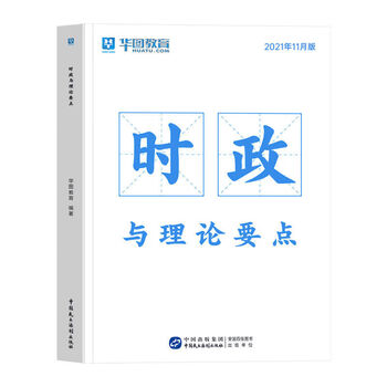 华图社区工作者2022年公开招聘考试用书教材一本通历年真题卷资料 时政单本