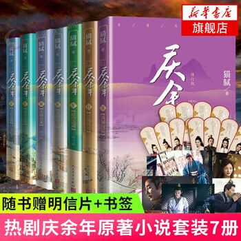 【包邮单本自选】庆余年小说12345678910全集全套 猫腻小说 远来是客 人在京都 北海有雾 龙椅在上 悬空之刺 东山之变 四大宗师 庆余年全套7册【赠明信片+书签】定价273