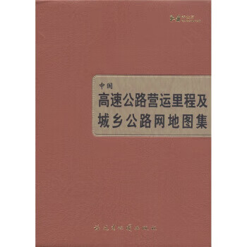 中国高速公路营运里程及城乡公路地图集 福建省地图出版社 编