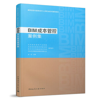 BIM成本管控案例集
