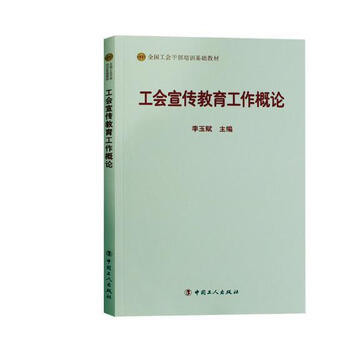 包邮：工会宣传教育工作概论政治/军事工会工作宣传工作中国干部培训教 图书
