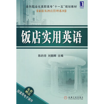 饭店实用英语【正版图书】