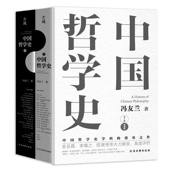中国哲学史(上下典藏版)(精)