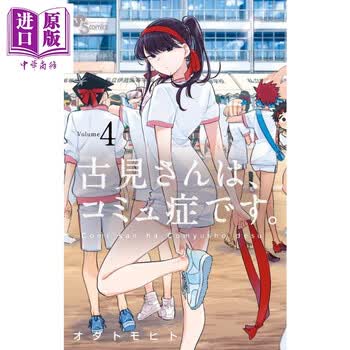 古见同学有交流障碍症 04 漫画 日文原版 古見さんは、コミュ症です 4 少年サンデーコミックス