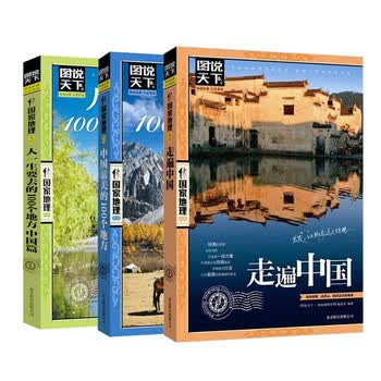图说天下全3册 旅游手册走遍中国+中国美的100个地方+人一生要去的100个地方 自助游中国旅游景点