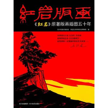 红岩版画