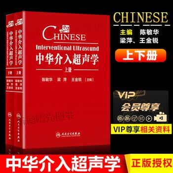 中华介入超声学（上下全2二册）精装版 陈敏华 梁萍 王金锐 人民卫生出版社 中国介入超声领域专著