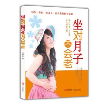 坐对月子不会老【正版图书，放心下单】