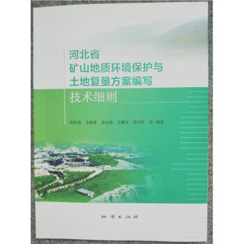 2021新书 河北省矿山地质环境保护与土地复垦方案编写技术细则  地质出版社