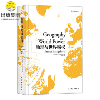 地理与世界霸权（精装）