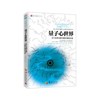 量子心世界 华夏出版社 (美)沃尔夫