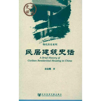 【新华正版】 中国史话：民居建筑史话 白云翔　著 社会科学文献出版社
