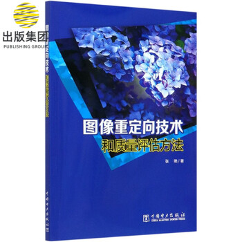 图像重定向技术和质量评估方法