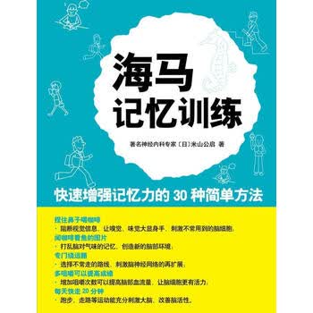 海马记忆训练 (日)米山公启　著,陈倩　译【正版书】