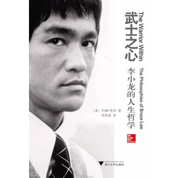 武士之心:李小龙的人生哲学