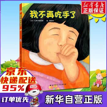 我不再吃手了(精装绘本) 不吃手的绘本