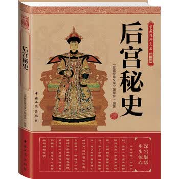 经典读库:后宫秘史【正版图书，放心下单】