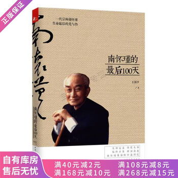 南怀瑾的最后100天