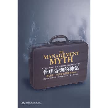 管理咨询的神话【正版图书】