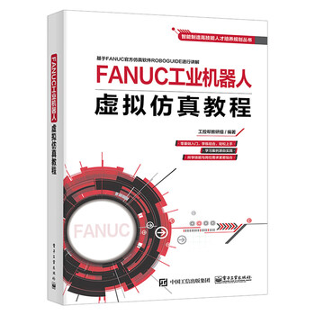 【出版社直供】 FANUC工业机器人虚拟仿真教程