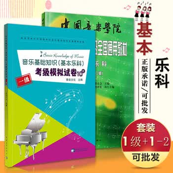 【】 社会艺术水平考级全国通用教材基本乐科1-2级音乐基础知识考级模拟试卷10套1级一级中国